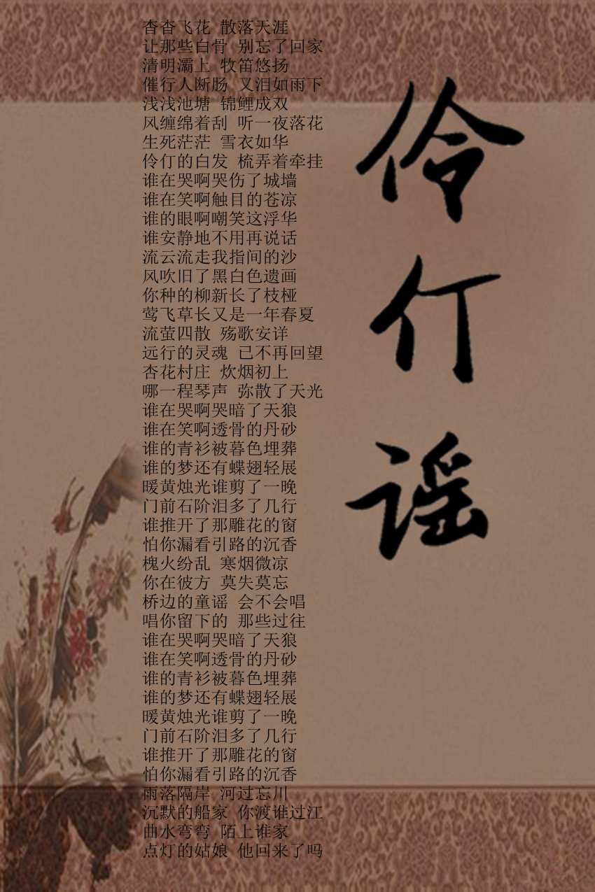 伶仃谣简谱芊芊简参商简大山谷图库